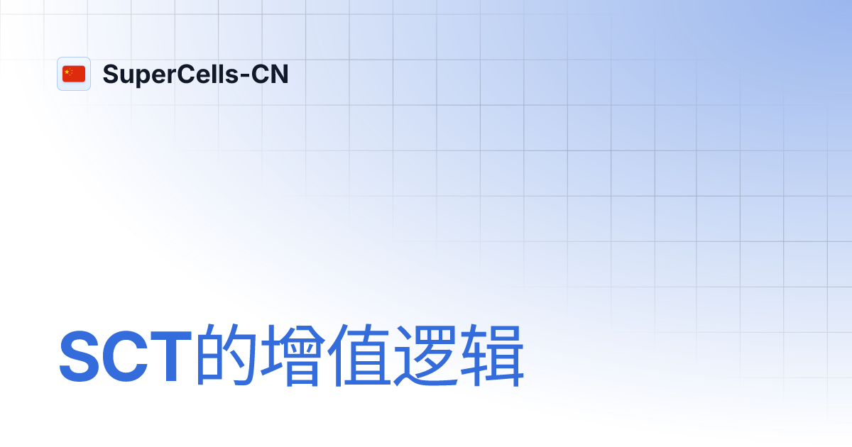 SCT的增值逻辑 | SuperCells-CN