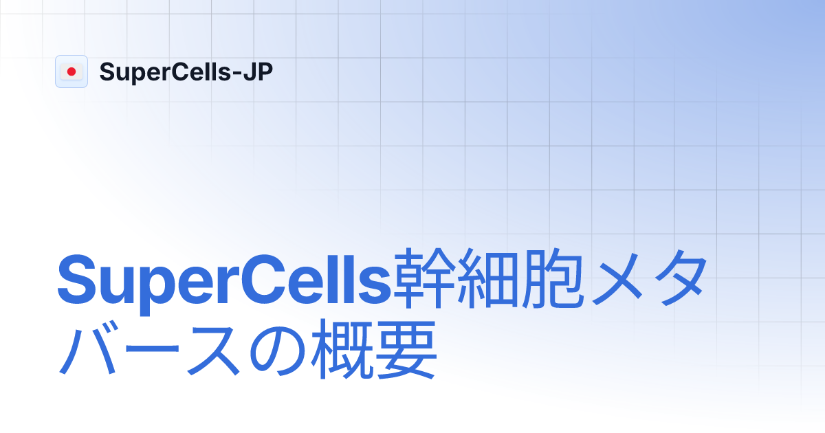 SuperCells幹細胞メタバースの概要 | SuperCells-JP