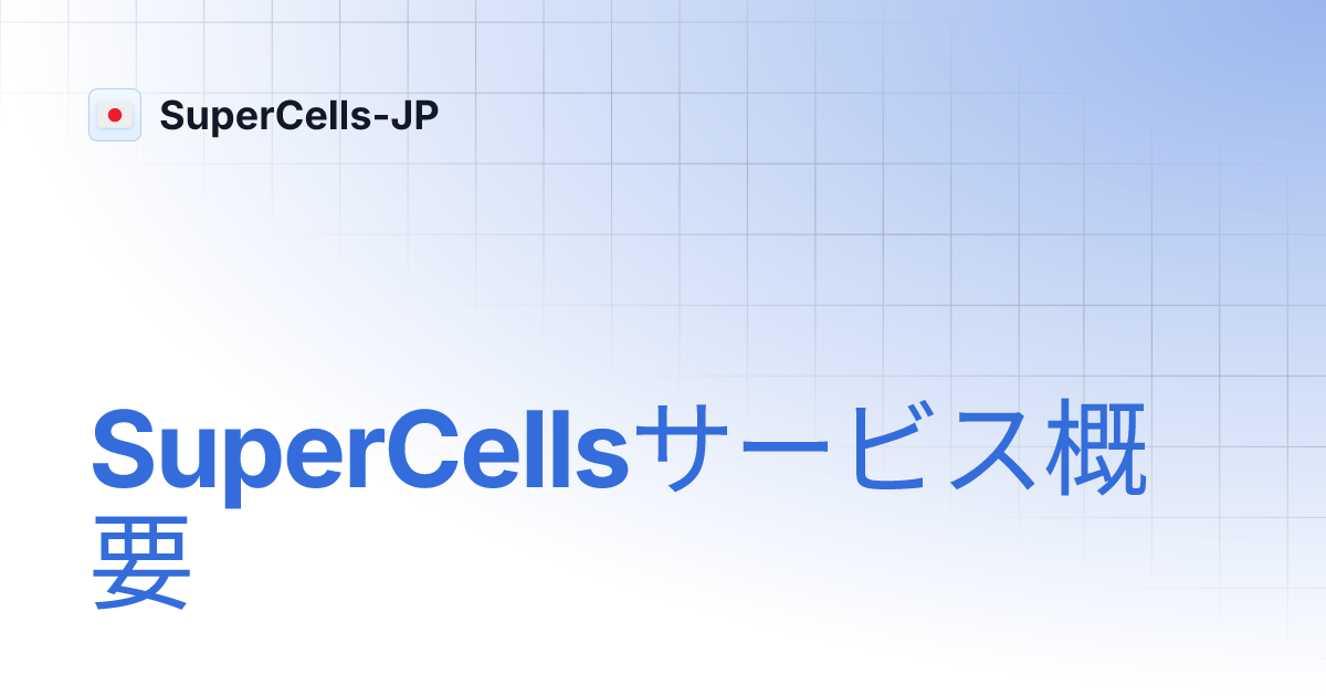 SuperCellsサービス概要 | SuperCells-JP
