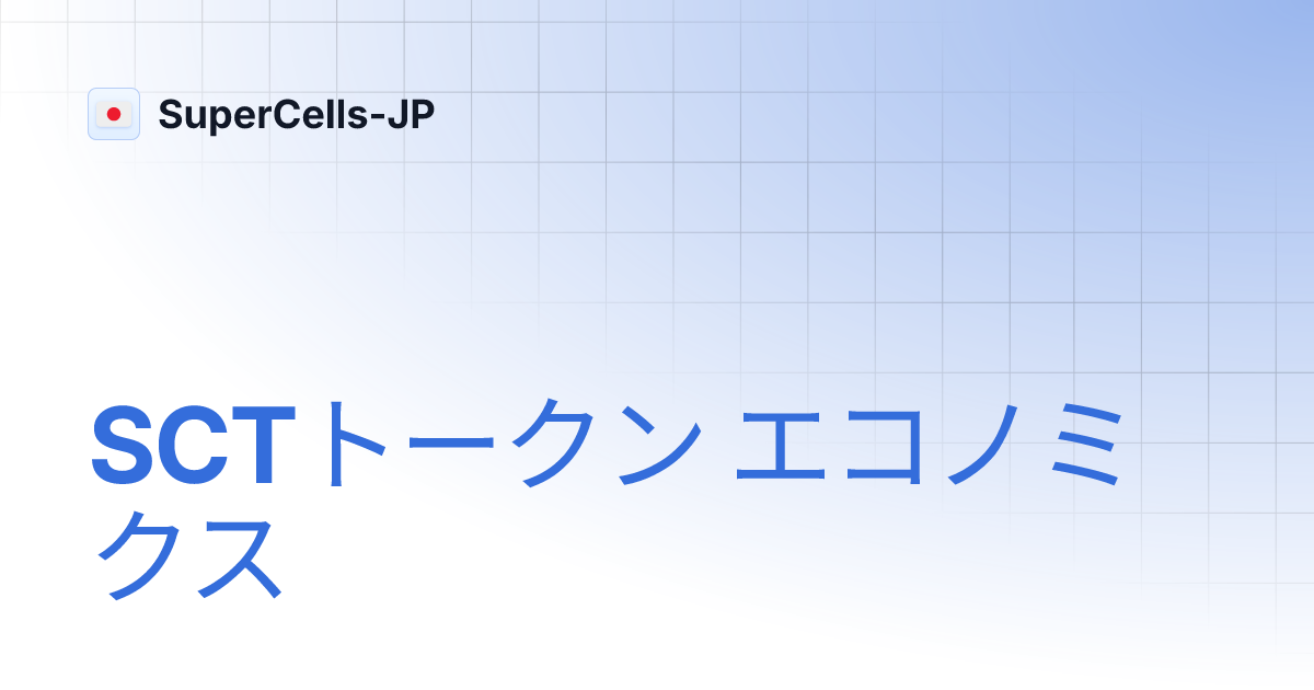 SCTトークン エコノミクス | SuperCells-JP