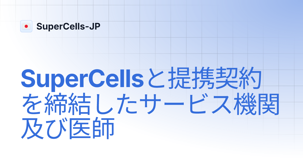 SuperCellsと提携契約を締結したサービス機関及び医師 | SuperCells-JP