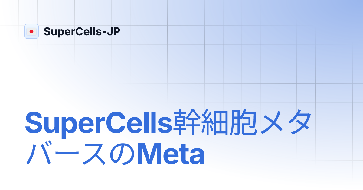 SuperCells幹細胞メタバースのMeta | SuperCells-JP